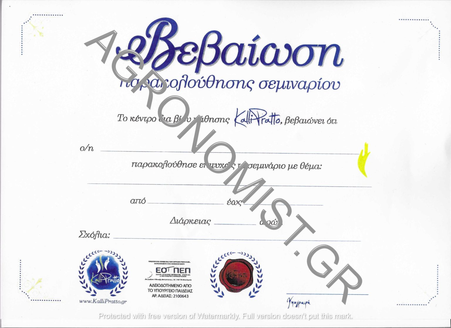 Πιστοποιητικό επιμόρφωσης | Agronomist.gr