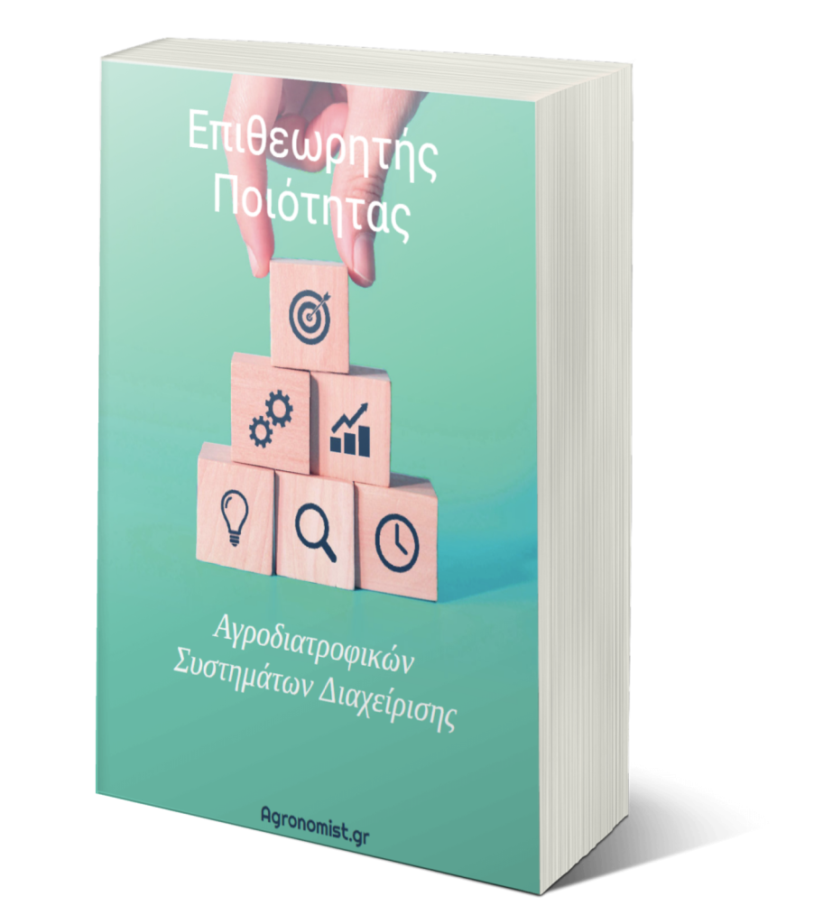 Επιθεωρητής Αγροδιατροφικών Συστημάτων Ποιότητας | Agronomist.gr